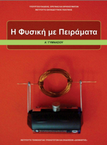 η ΦΥΣΙΚΗ στο ΓΥΜΝΑΣΙΟ και στο ΛΥΚΕΙΟ
